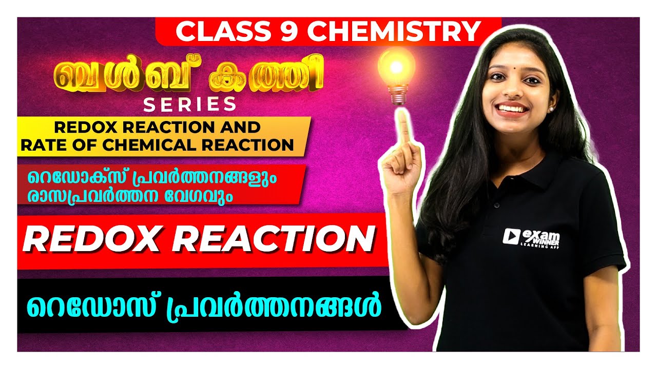 💡Redox Reactions റിഡോക്സ് പ്രവർത്തനങ്ങൾ 💡| Class 9 Chemistry | Redox ...