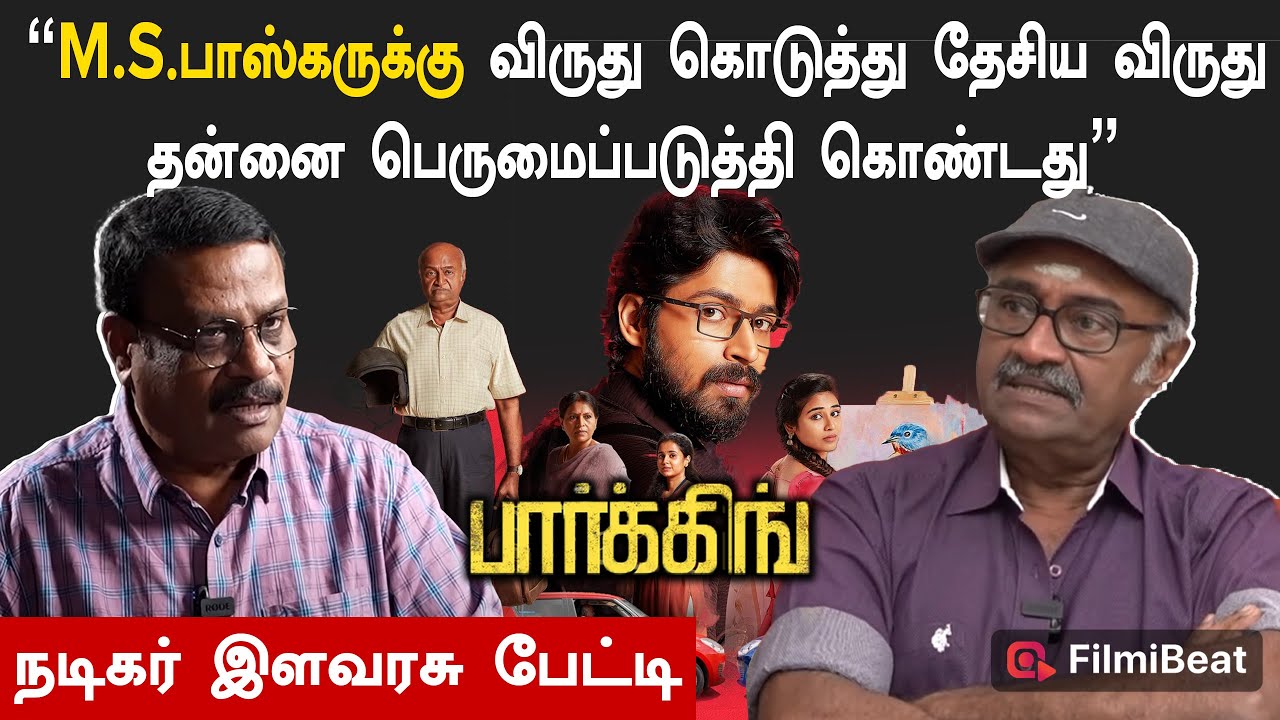 Parking படத்திற்கு 3 National Award: ரொம்ப சந்தோசமா இருக்கு - Actor ...