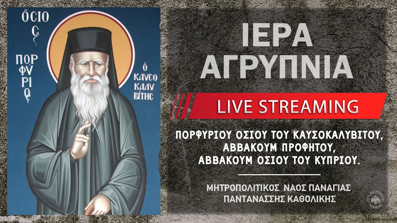 Ιερά Αγρυπνία - Οσίου Πορφυρίου του Καυσοκαλυβίτου | Μητρ. Ναός ...