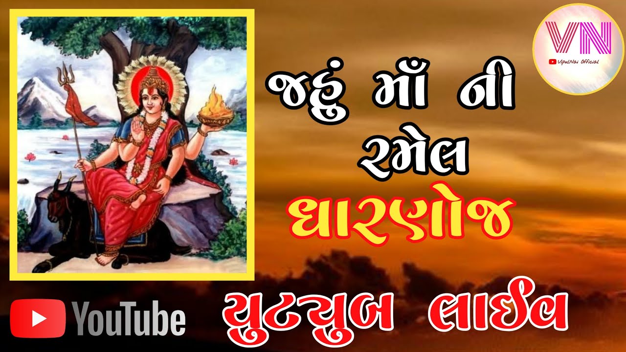 જહું માં ની રમેલ ધારણોજ || Jahu Ma Ni Ramel Dharnoj || Live ramel 2023 ...