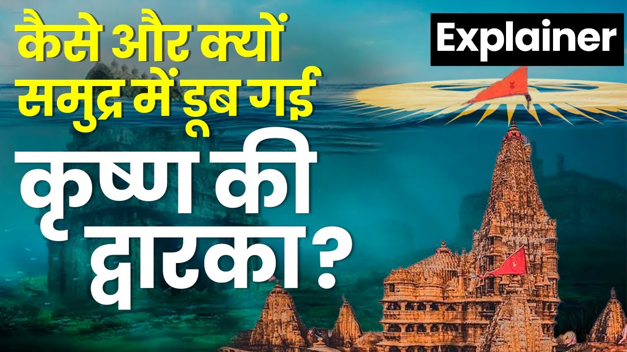Facts About Dwarka: किसके श्राप से समुद्र में समा गई द्वारका | Dwarka ...