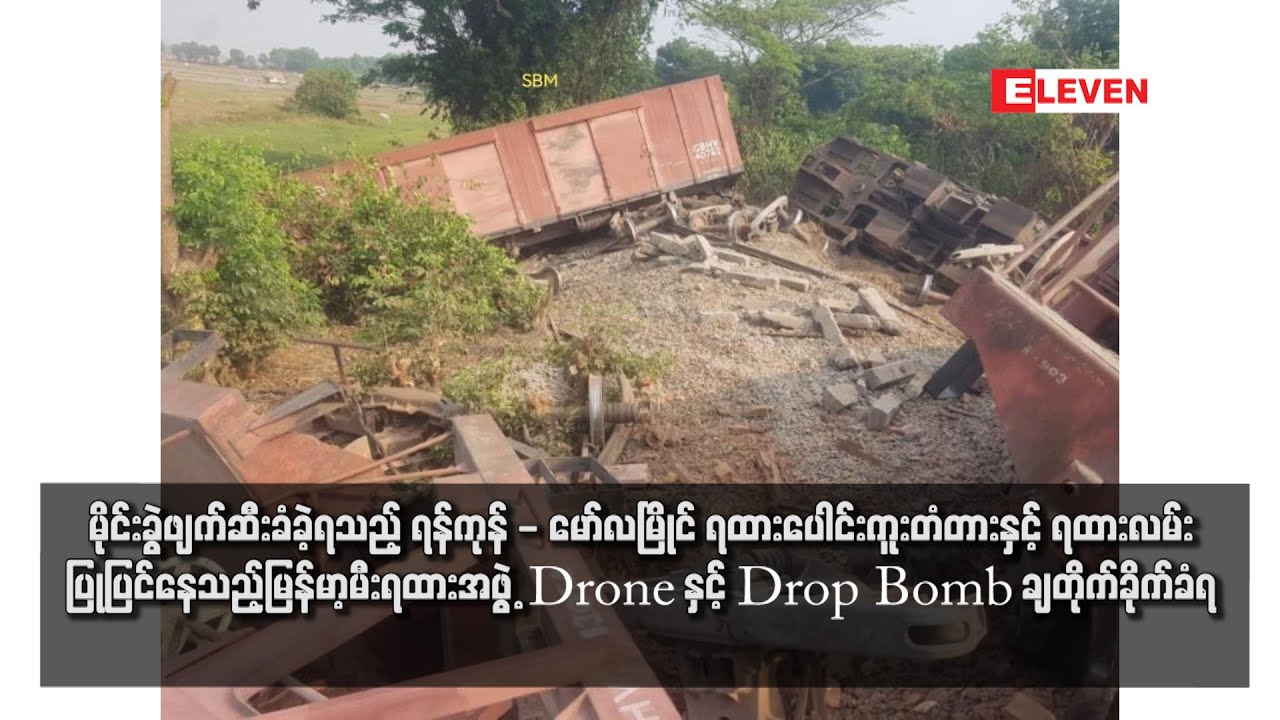 ရထားလမ်းပြုပြင်နေသည့်မြန်မာ့မီးရထားအဖွဲ့ Drone နှင့် Drop Bomb ချတိုက်ခိုက်ခံရ - YouTube