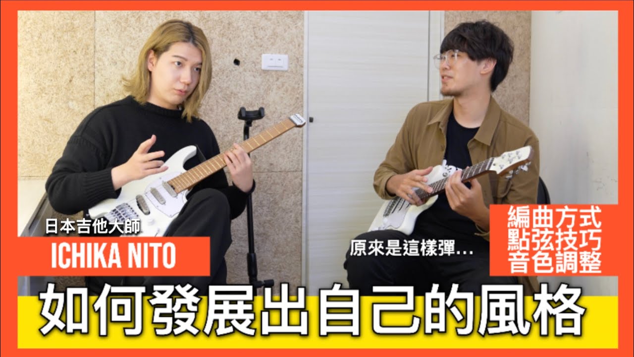 Interview with Ichika Nito | How to develop your own style | Ryan ...