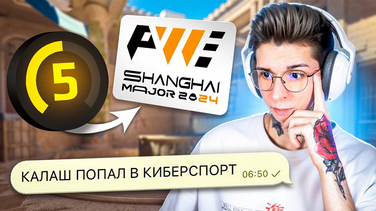 КАК КАЛАШ ОКАЗАЛСЯ НА МАЖОРЕ? 910 (CS2) - YouTube