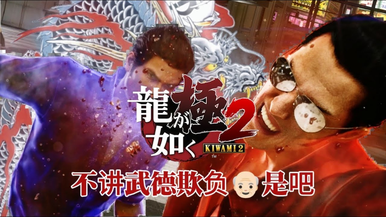 Yakuza Kiwami 2 Amon Jo No Damage with Legend Remix K2 - YouTube