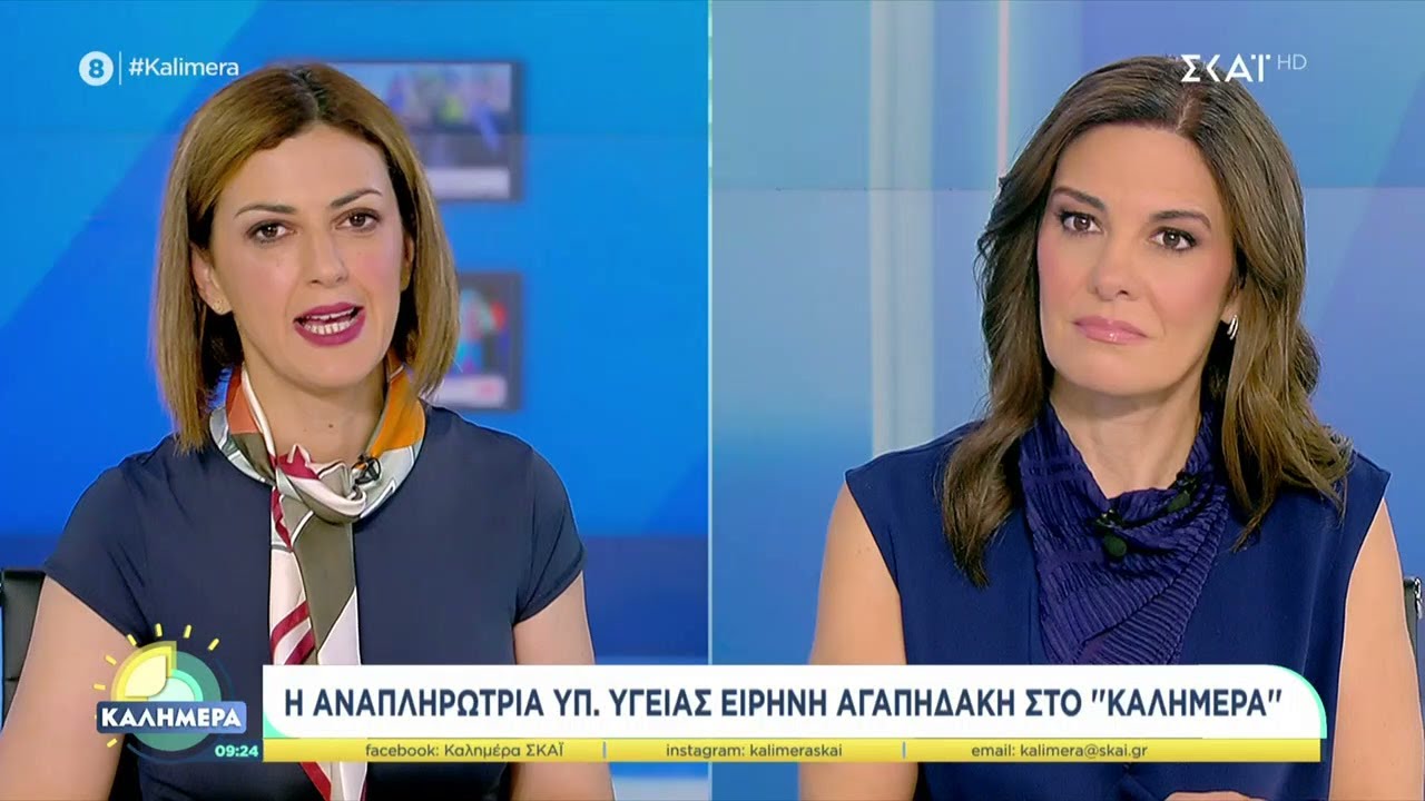 Η Αναπληρώτρια Υπ. Υγείας Ειρήνη Αγαπηδάκη στο "Καλημέρα" | 12/10/2024 ...