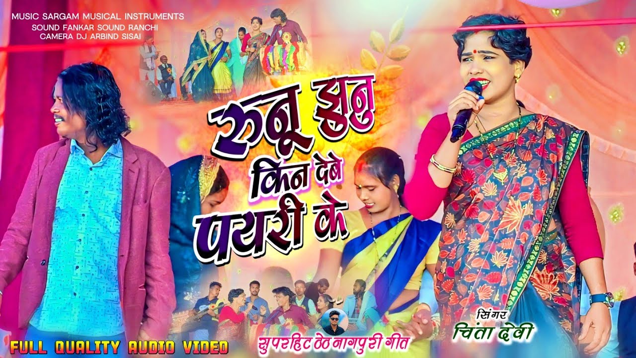 Runu Jhunu !! किन देबे पयारी के !! Singer Chinta Devi !! कवि किशन का ...