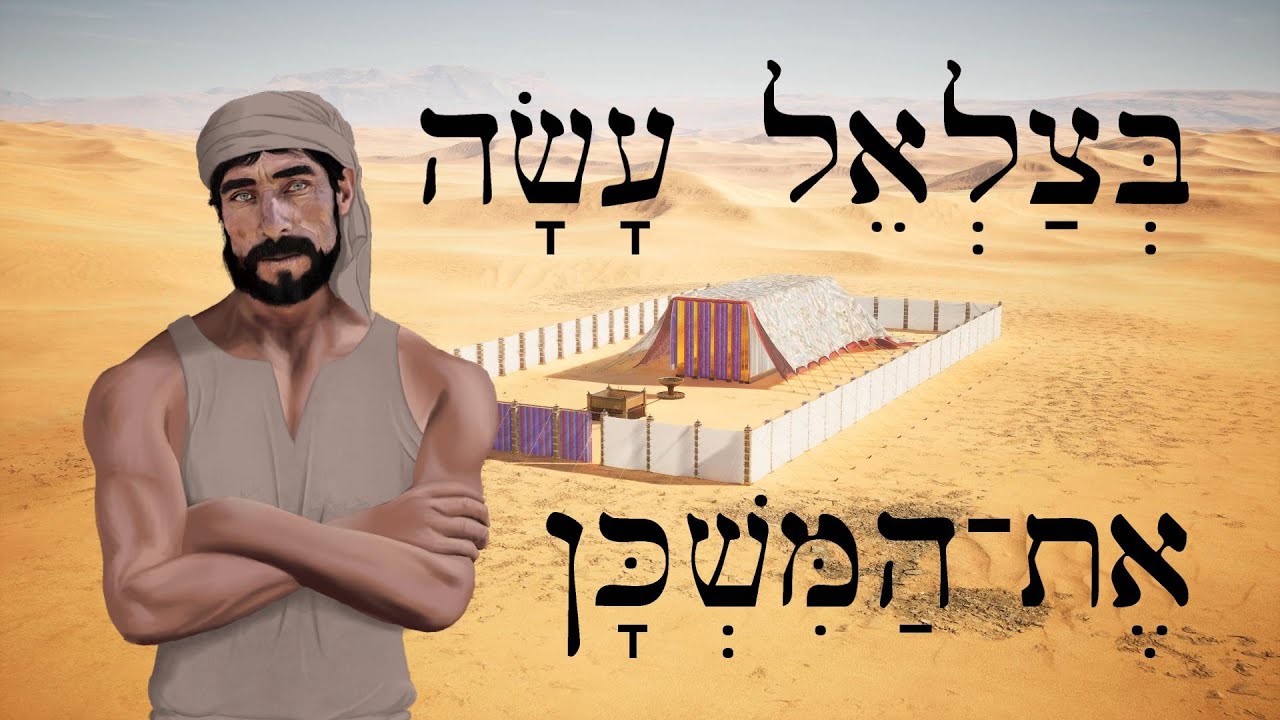 Easy Story 39 - Bezalel Made the Tabernacle - בְּצַלְאֵל עָשָׂה אֶת ...