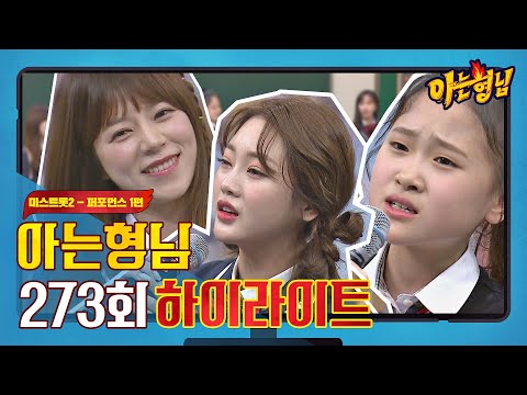 [아형✪하이라이트] 역대급 고텐션 무대🎤 👑미스트롯2 TOP7👑 퍼포먼스 1편 모음.zip 〈아는 형님 Knowing bros〉 | JTBC 210327 방송