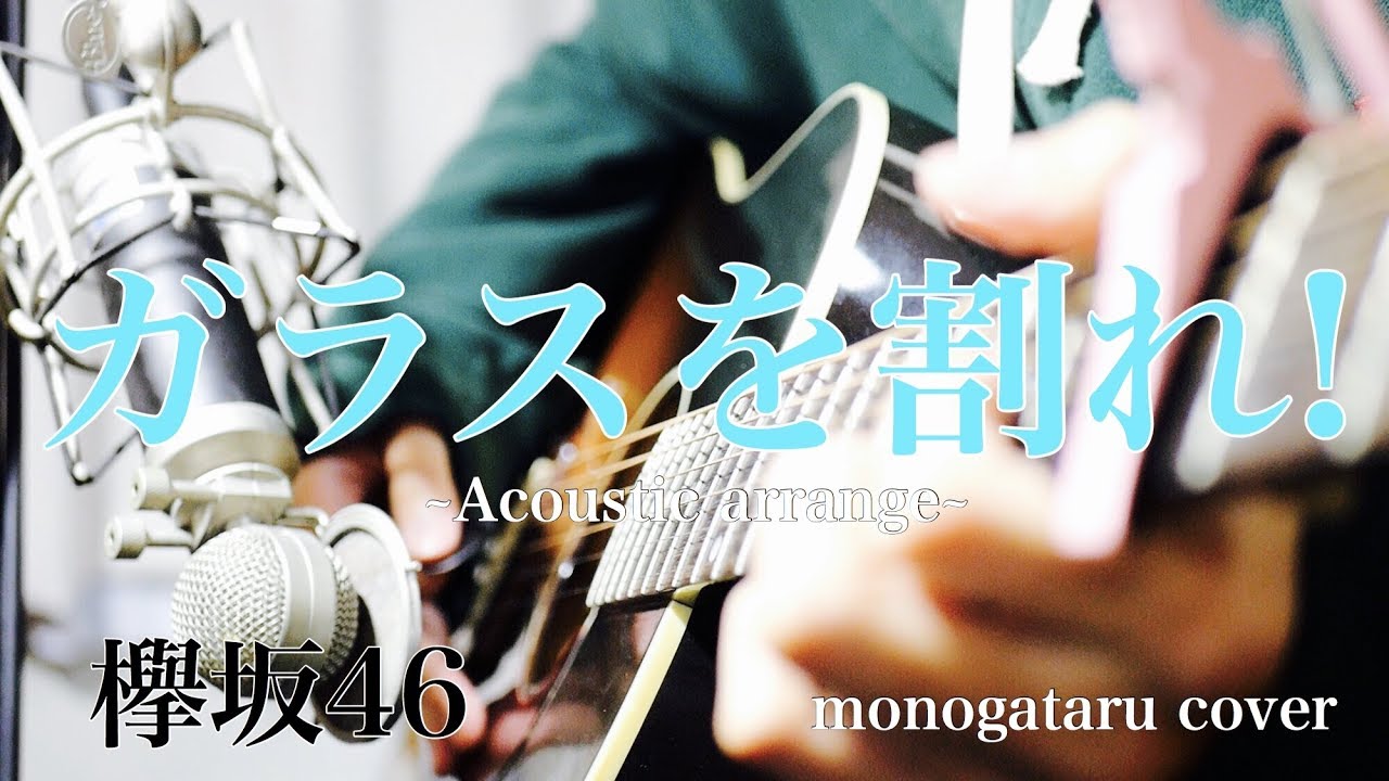 【フル歌詞】 ガラスを割れ! - 欅坂46 (monogataru cover) - YouTube