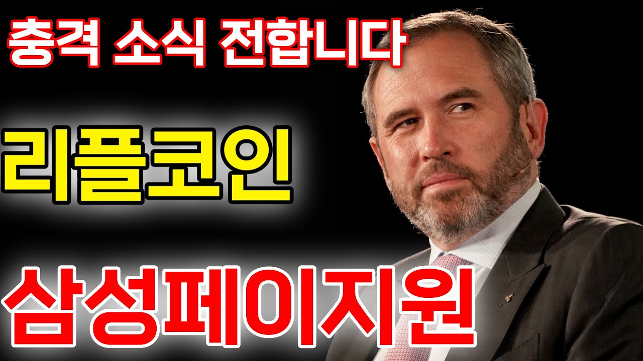 리플 와 진짜 상승 할 일만 남았네요 삼성페이까지 지원이라니 대박 리플 리플코인 비트코인 알트코인
