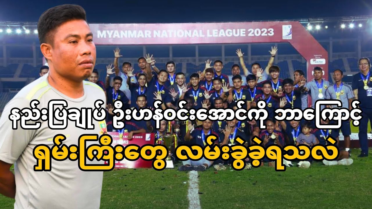 Shan United parted ways with head coach U Han Win Aung. - YouTube