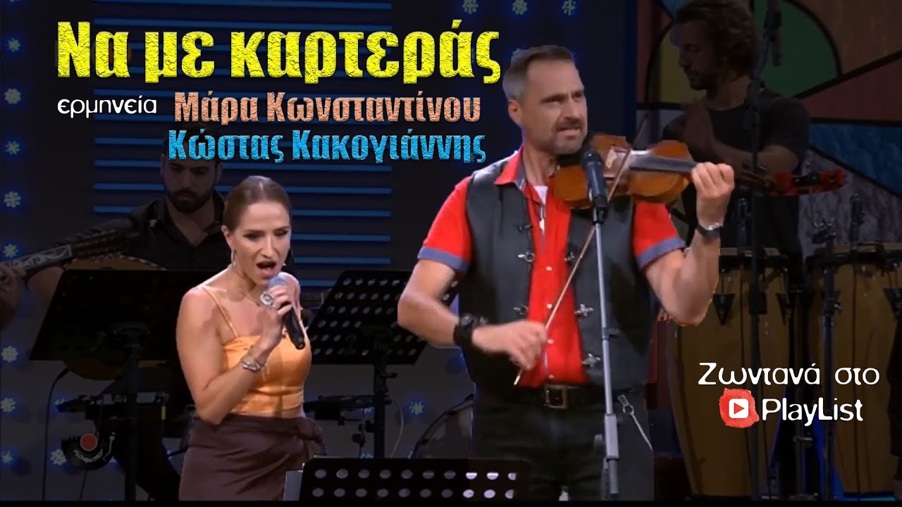 Να με καρτεράς (Γαλάτεια) - Μάρα Κωνσταντίνου, Κώστας Κακογιάννης ...