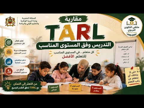 مقاربة TARL: التدريس وفق المستوى المناسب لتحسين التعلمات