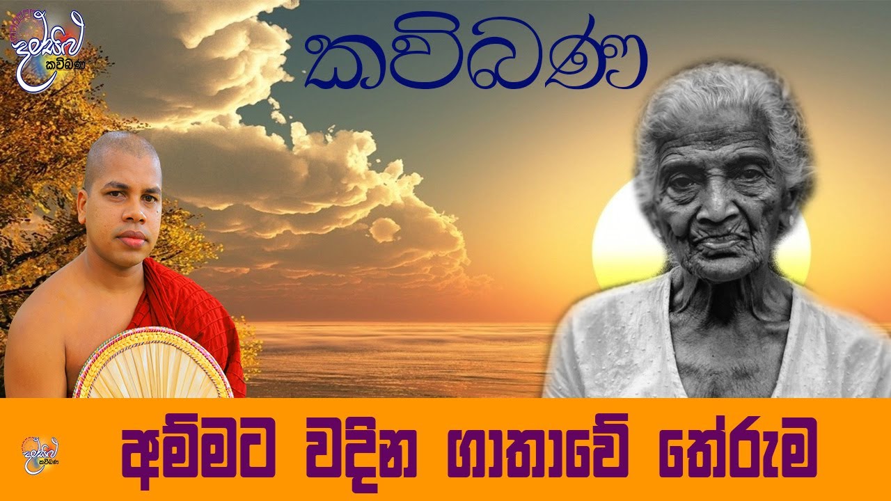 Amma wadina gatawa_kavibana by udalamaththe nandarathana thero ...