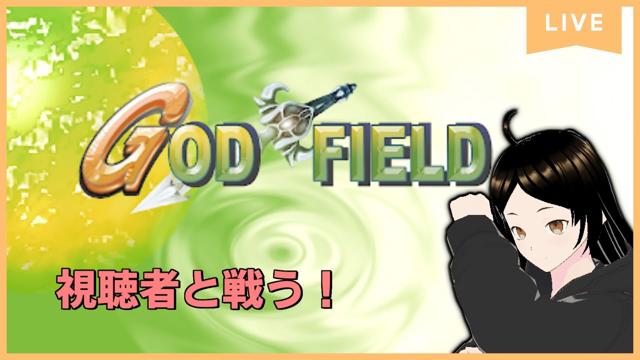 【Got Field】視聴者と戦う日【参加型】 - YouTube