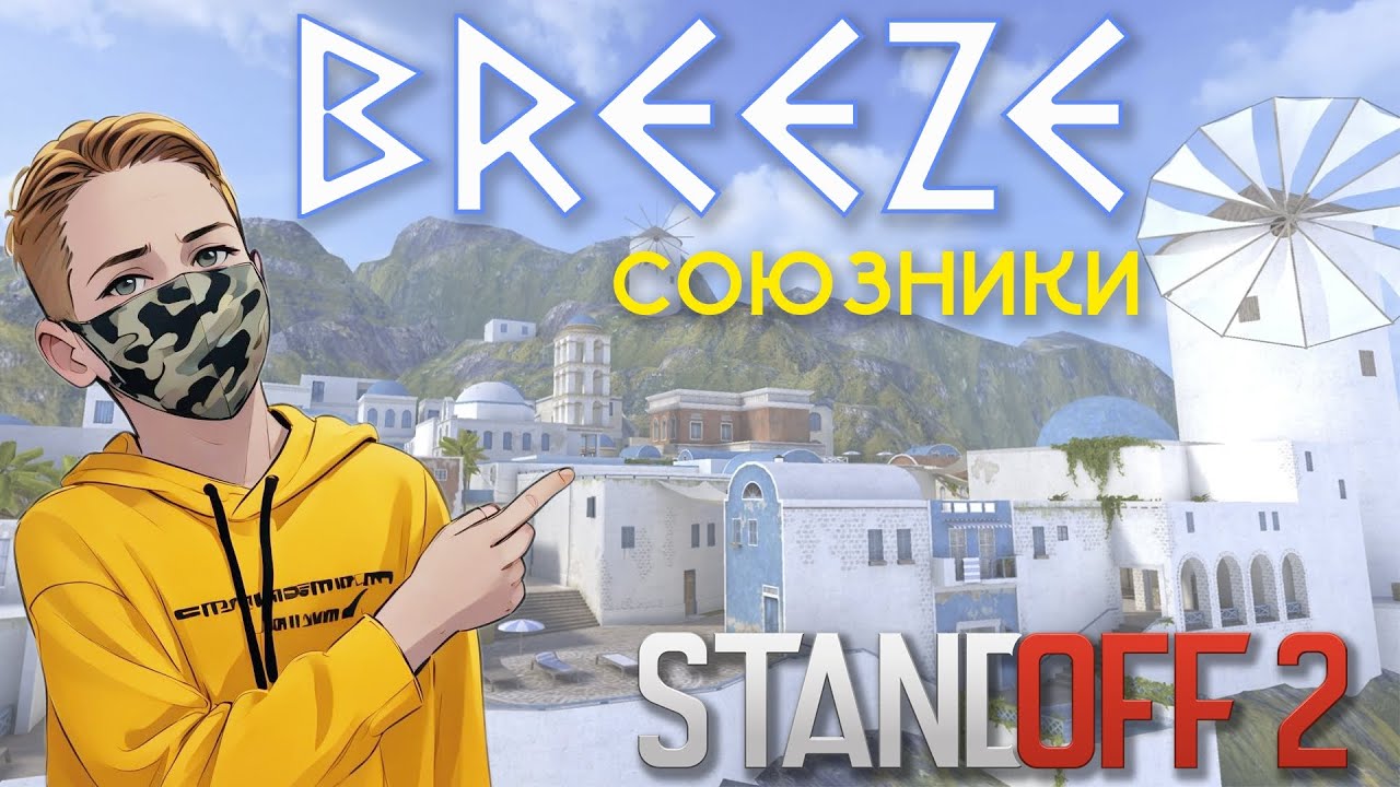 Союзники на мапі BREEZE в стендофф 2 | STANDOFF 2 - YouTube