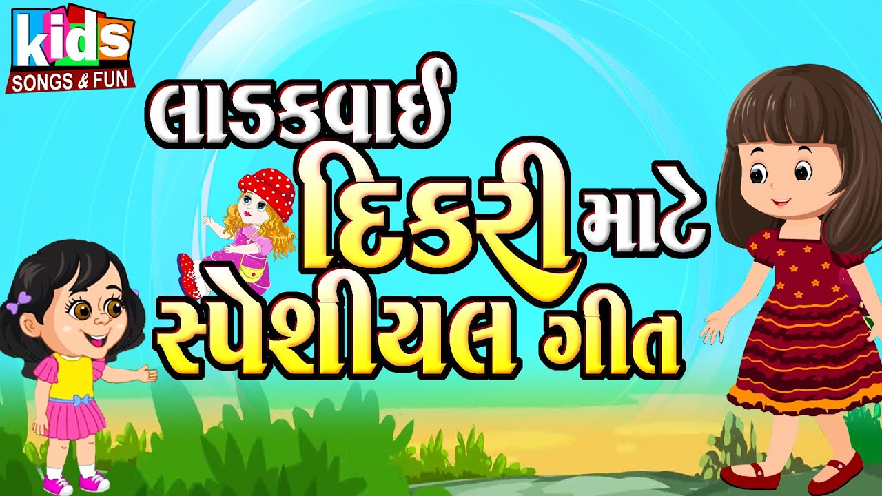 Ladakvayi Dikri Mate Special Geet | Cartoon Video | Kids Song | Bal ...