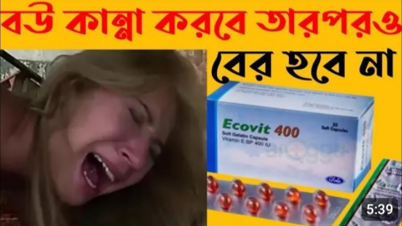 Ecovit 400mg । e cap 200mg ।ভিটামিনই ক্যাপসুল খেলে কি হয় । Vitamin ...