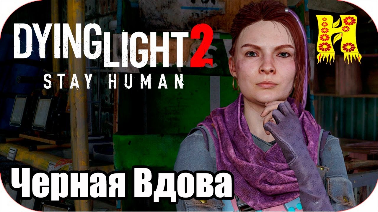 Dying Light 2 Stay Human Прохождение №60 Черная Вдова Youtube
