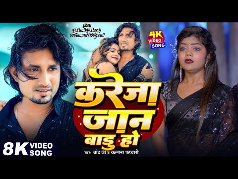 #Video - करेजा जान बाडू हो | #Mani Meraj | Kareja Jaan Badu Ho | Vannu D Great | Chand Jee | Song