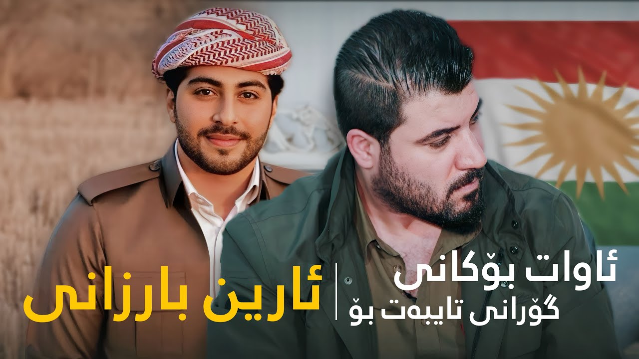 Awat Bokani - Bo Areen Barzani - YouTube