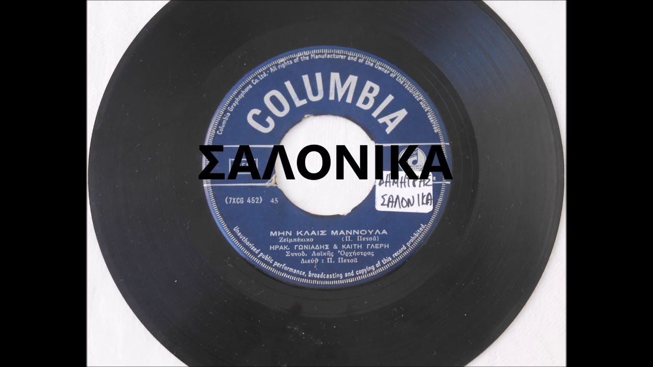 ΜΗΝ ΚΛΑΙΣ ΜΑΝΟΥΛΑ - ΗΡΑΚΛΗΣ ΓΩΝΙΑΔΗΣ - ΚΑΙΤΗ ΓΛΕΡΗ - YouTube