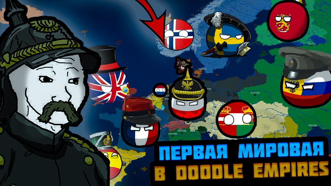 СИМУЛЯТОР СОЗДАНИЯ СОБСТВЕННЫХ ИМПЕРИЙ НО ЭТО ПЕРВАЯ МИРОВАЯ (Doodle ...