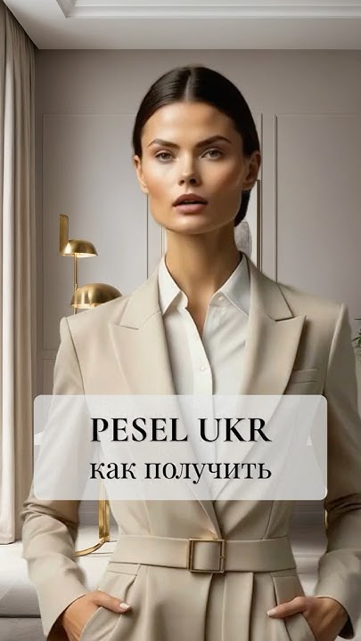 PESEL UKR в Польше — документы, сроки и пошаговая инструкция (2025) #впольше - YouTube