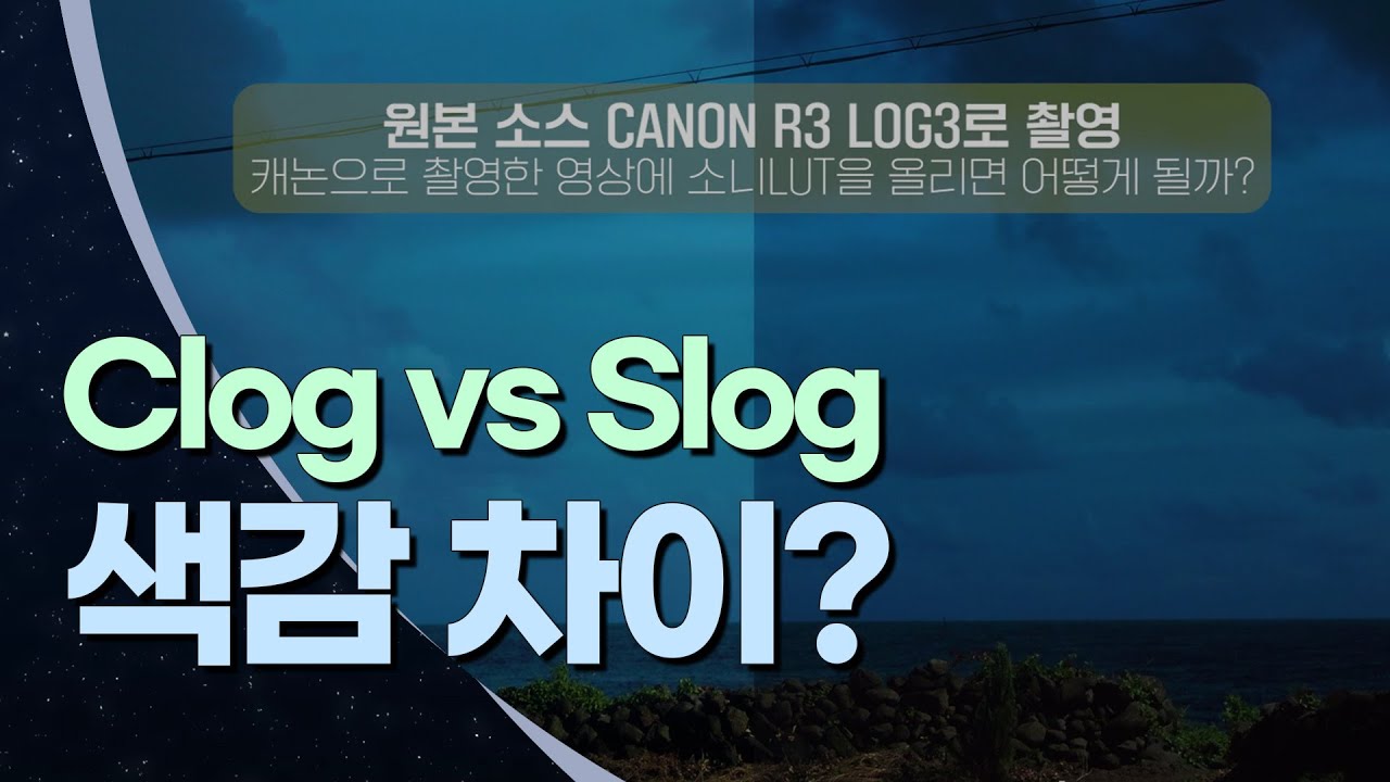 캐논으로 찍고 소니 옷입혀보기, 캐논 R3 CLOG 에 SLOG Lut을 올리기, 캐논소니 색감 차이 - YouTube