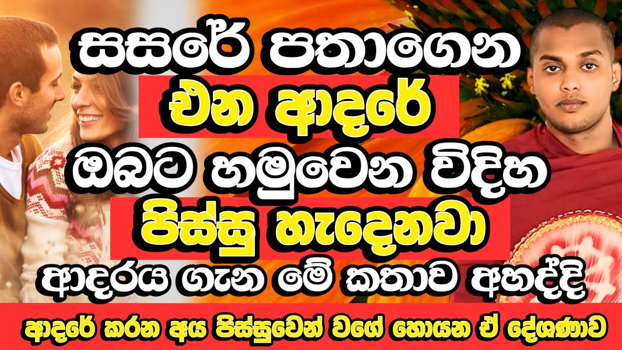එයා ඔයාට ආදරේ නැද්ද ? ආදරේ කරන අය පිස්සුවෙන් වගේ හොයන දේශණාව ...