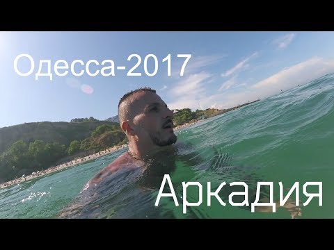 Одесса 2017 / Аркадия/ пляж