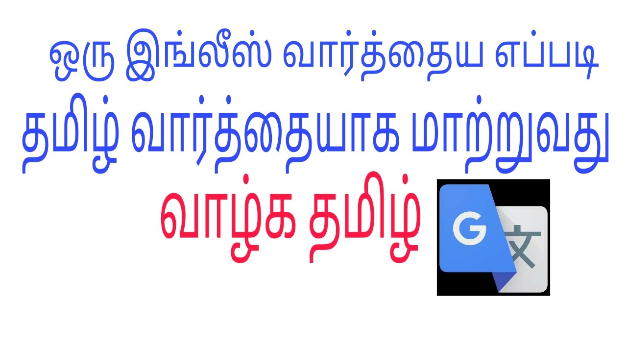How To Translated English To Tamil YouTube how-to-translated-english-to-tamil-youtube