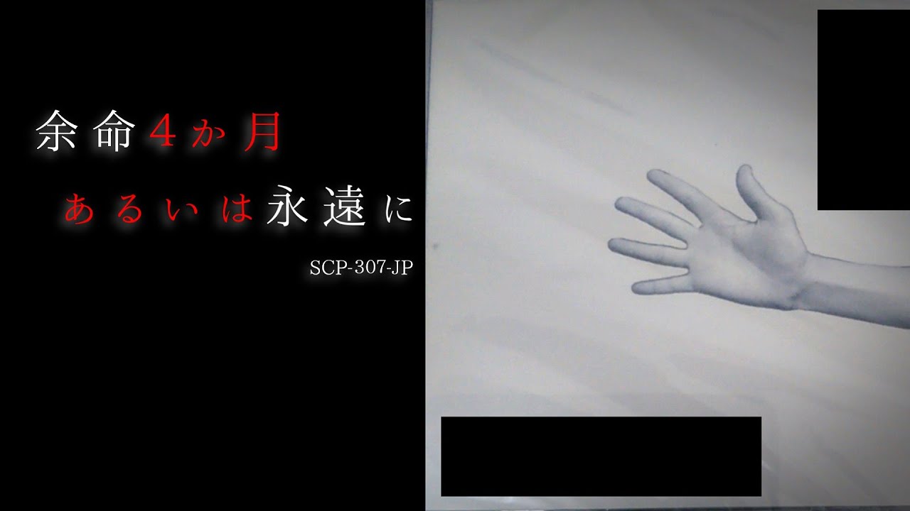 SCP-307-JP 余命4カ月、あるいは永遠に【ゆっくり解説】 - YouTube