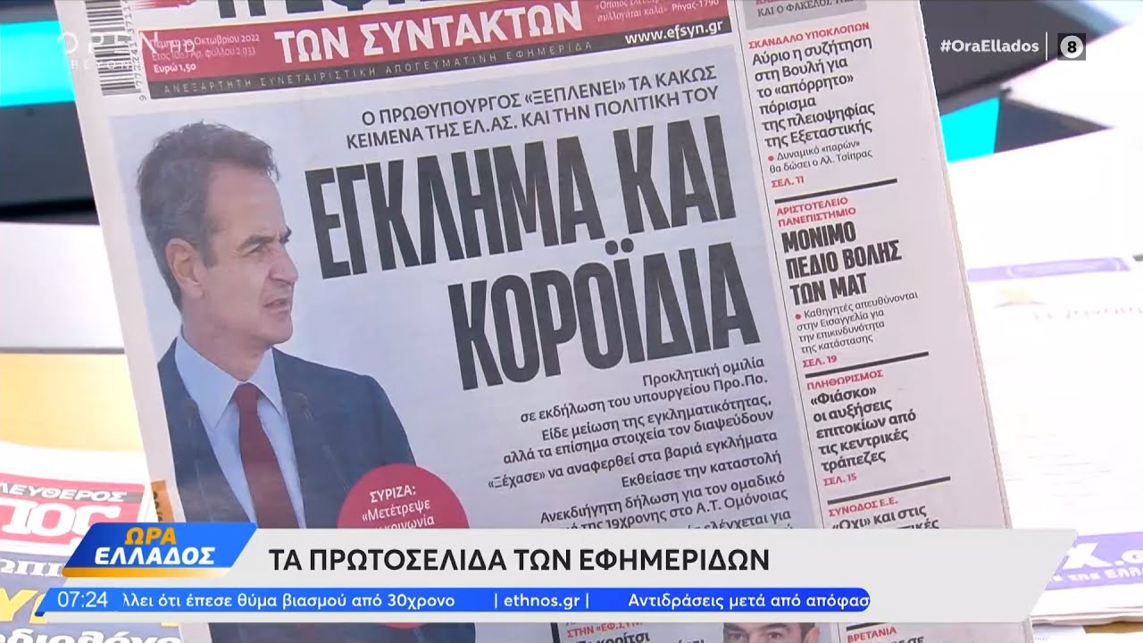 Εφημερίδες 20/10/2022: Τα πρωτοσέλιδα | Ώρα Ελλάδος | OPEN TV - YouTube