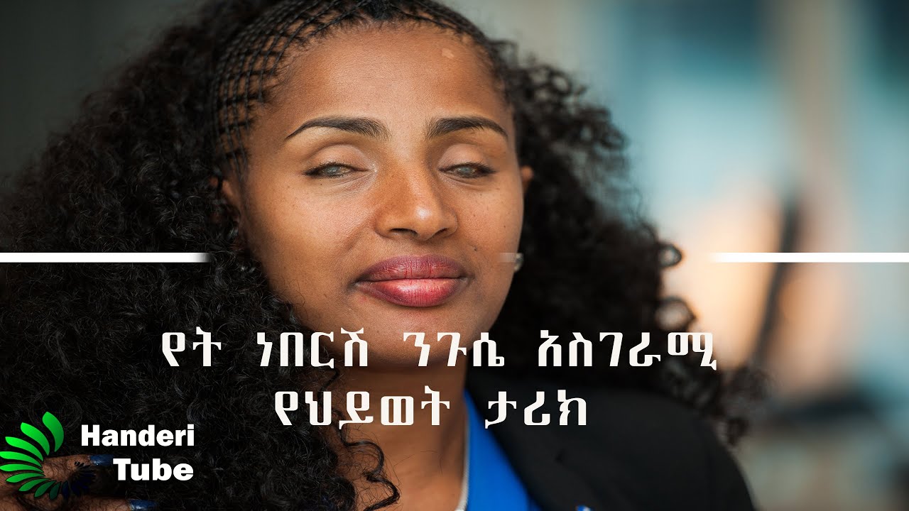 የት ነበርሽ ንጉሴ አስገራሚ የህይወት ታሪክ Youtube