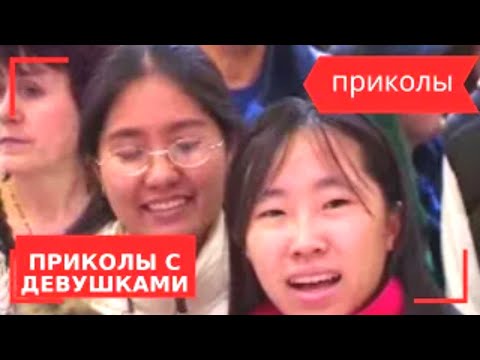Приколы с девушками Fun with the girls लड़कियों के साथ मजाक 女の子とのジョーク 與女孩開玩笑 S'amuser avec filles
