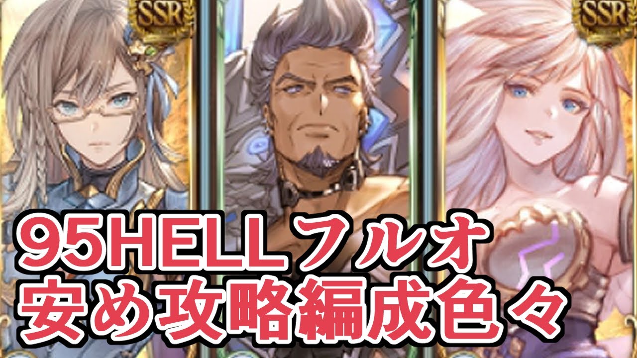 ついに本戦開幕！ なんかやりやすい気がする95HELLフルオート1Tお安め攻略色々【グラブル】 - YouTube