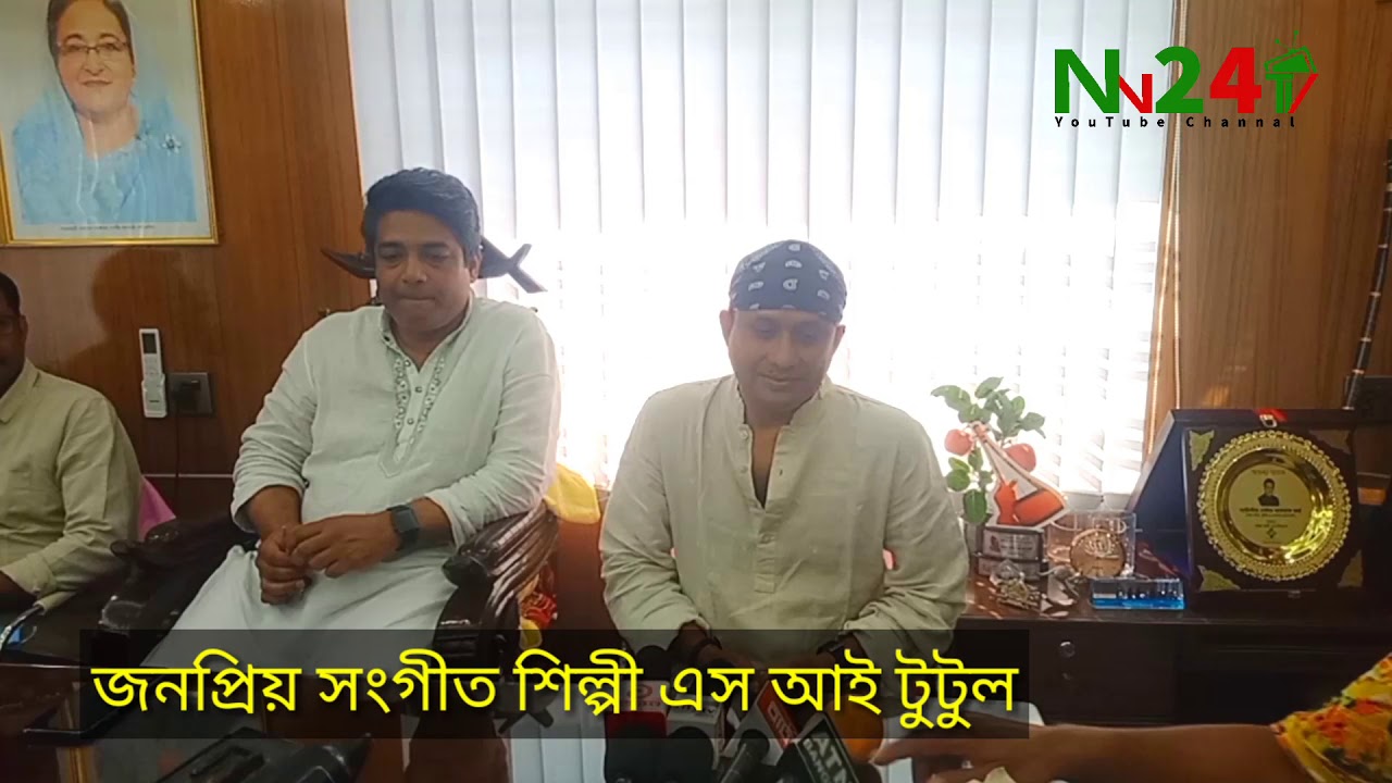 সংগীত শিল্পী এই আই টুটুল যা বললেন করোনায়।। S I Tutul singer - YouTube