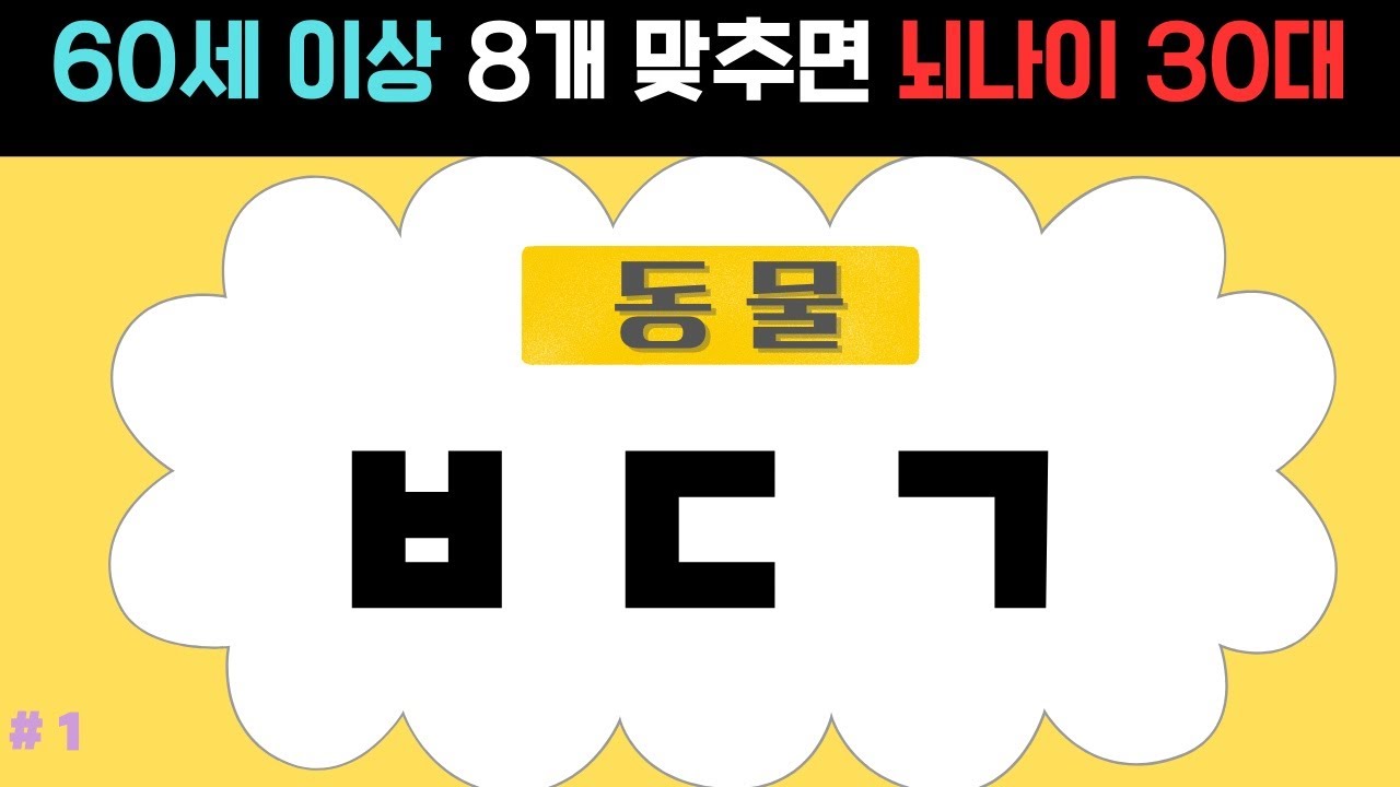초성퀴즈 1 I 60세 이상 절반은 맞춰야 치매 안전 I 치매예방퀴즈 두뇌운동 단어퀴즈 노인 운동 뇌 건강 낱말퀴즈단어 추리 게임자음 한글문제순발력