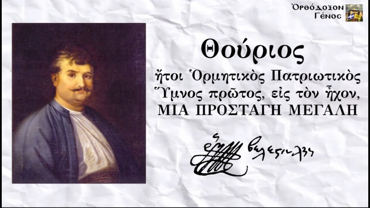 Ὁ Θούριος τοῦ Ρήγα Φεραίου ὁλόκληρος μὲ στίχους - YouTube