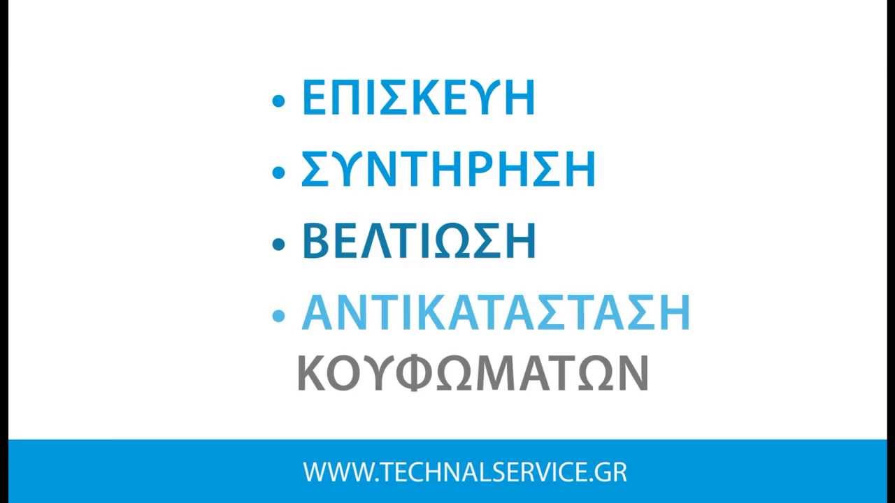 Service επισκευη κουφωματων αλουμινιου 2106025330 - YouTube