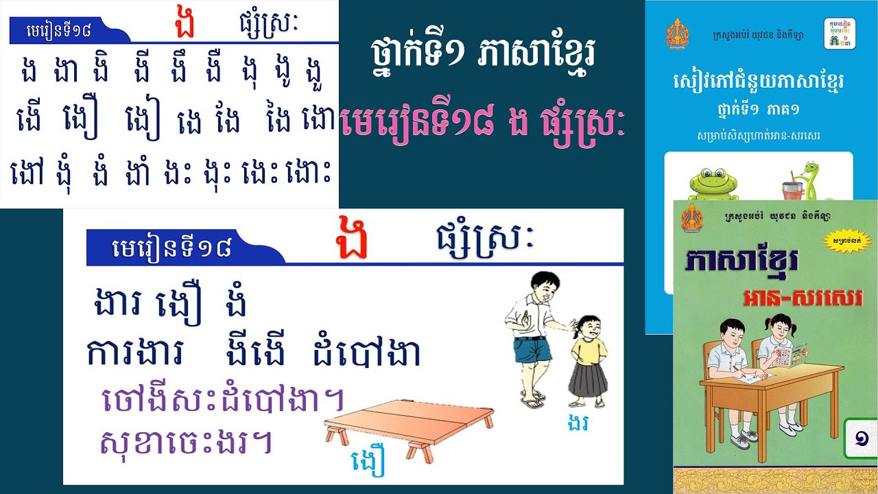 មេរៀនទី១៨ ព្យញ្ជនៈងផ្សំស្រៈ Learning khmer language consonant and ...
