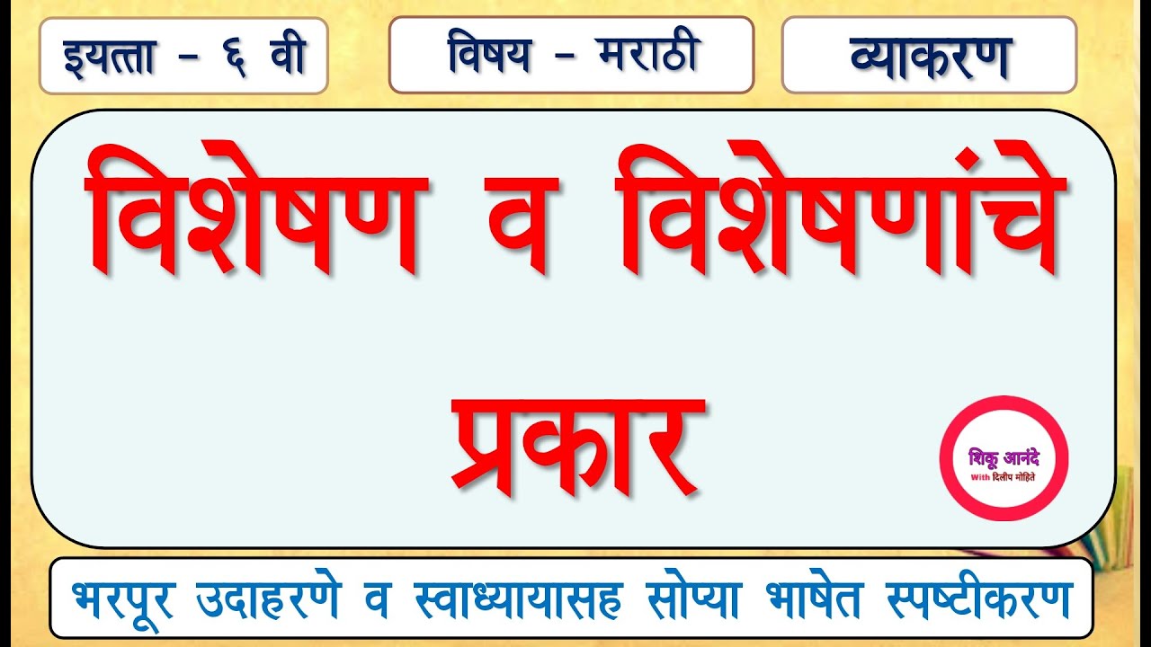 6th marathi vyakran -visheshanache prakar|इ.६वी मराठी व्याकरण-विशेषण व ...