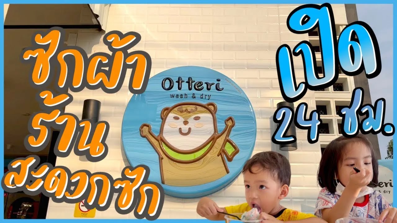 รีวิว ซักผ้ายอดเหรียญ otteri หนองคาย ซักผ้า เปิด 24 ชั่วโมง ไม่ต้องรอ ...