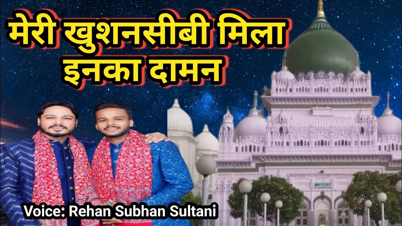 मेरी खुशनसीबी मिला इनका दामन ////Qawwal: Subhan Rehan Sultani - YouTube