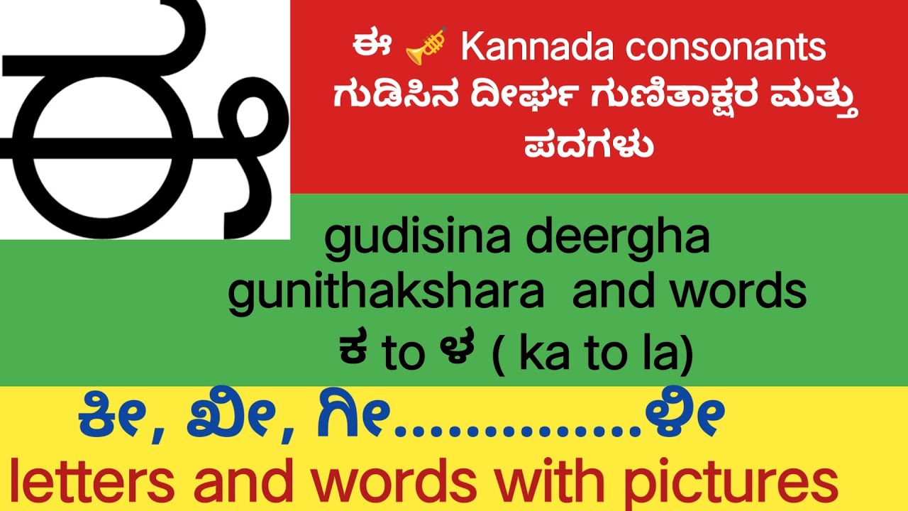 ee(ಈ ) sound Kannada consonants, gunithakshara and words, gudisina ...