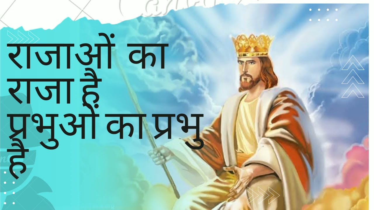 राजाओं का राजा है। Rajaon ka raja hai/ hindi christian song - YouTube
