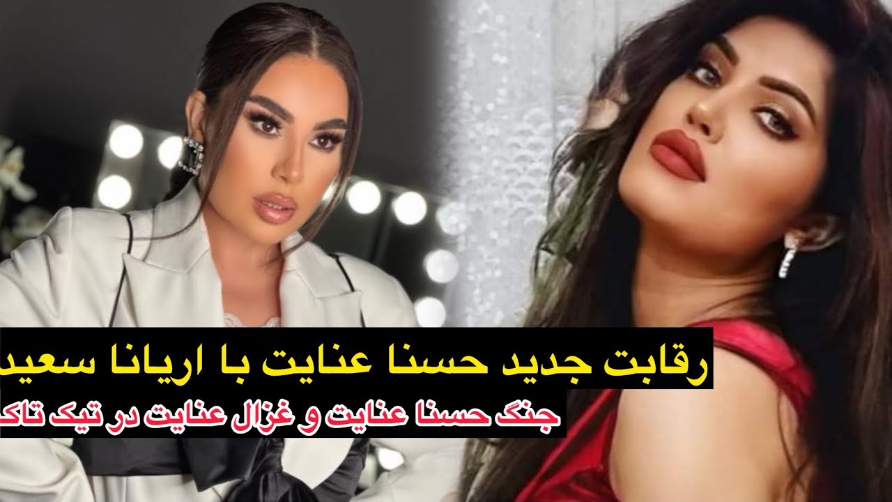 رقیب جدید اریانا سعید حسنا عنایت اعلان رقابت کرده و حرفها جنجالی حسنا