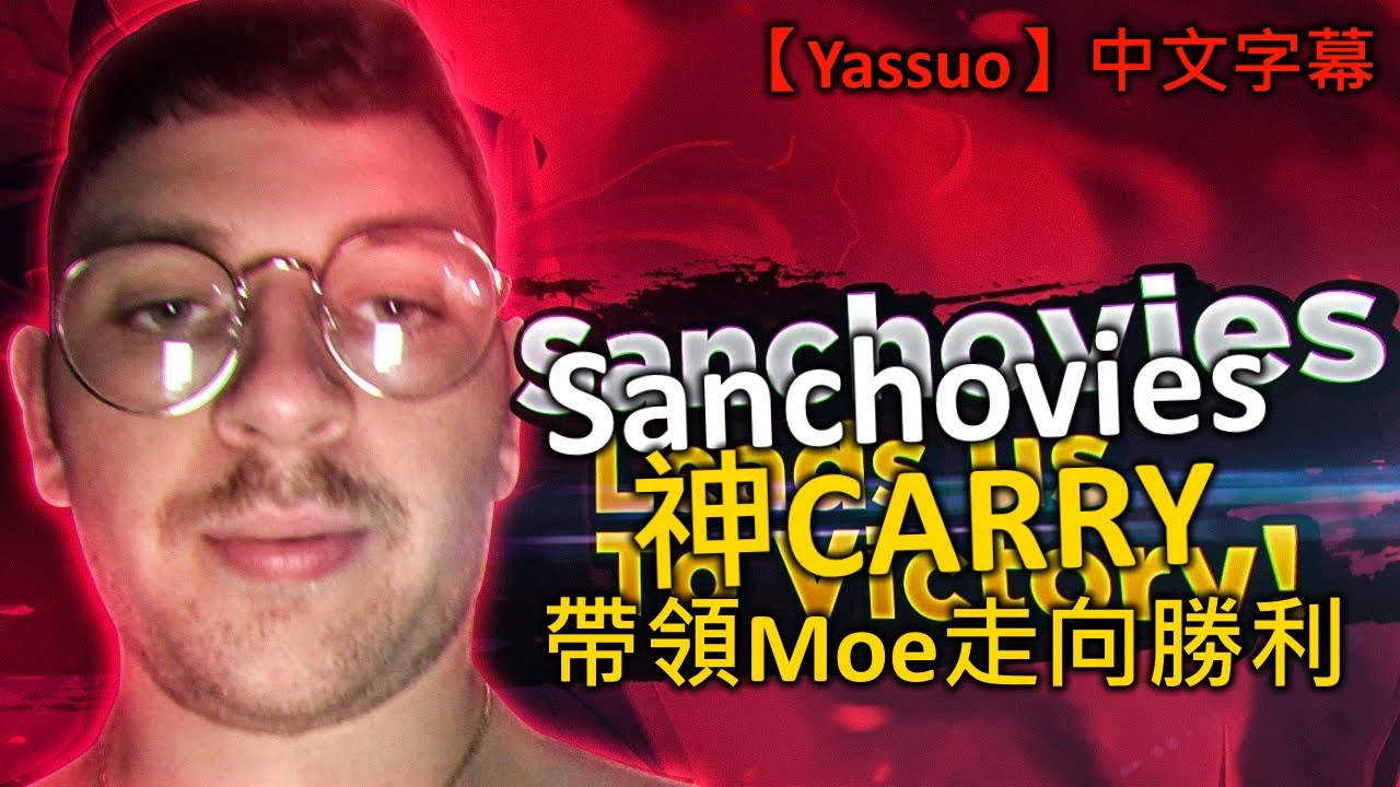 「Yassuo/Moe中文字幕」Sanchovies神Carry!?Moe再度挑戰Boshy! - YouTube